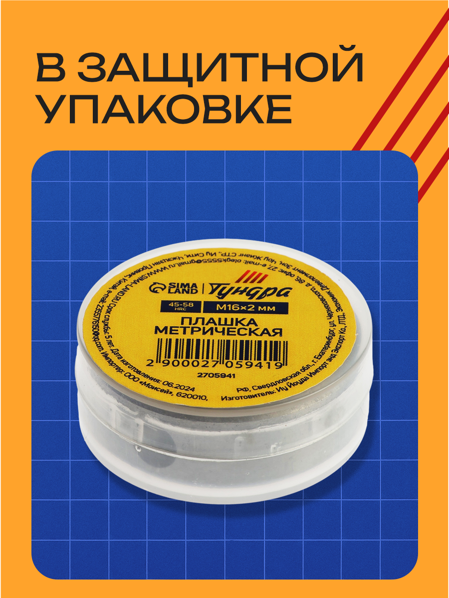 Плашка метрическая тундра, 45-58 HRC, размер М16 х 2 мм, 1 шт.