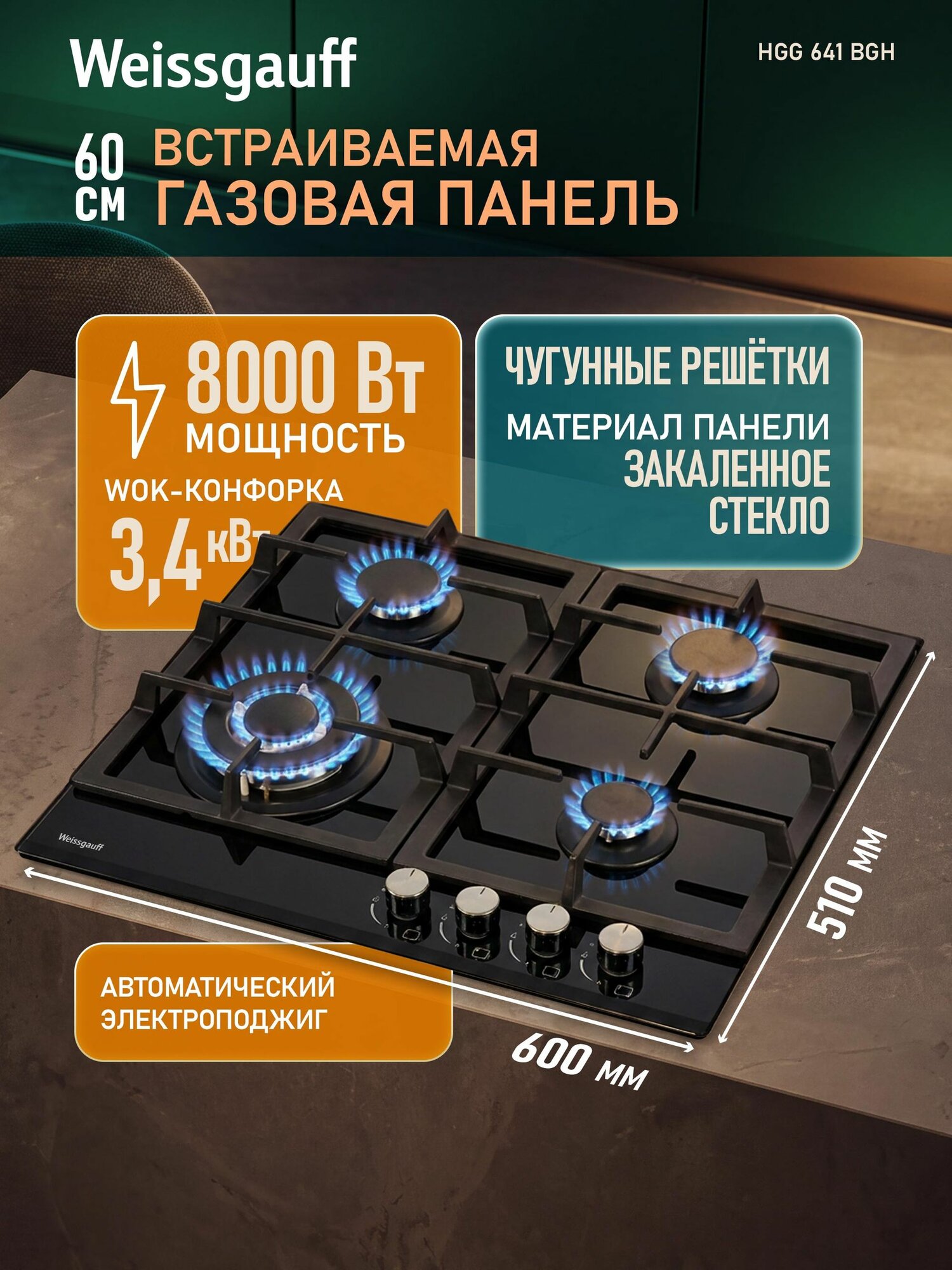 Weissgauff Газовая Варочная панель HGG 641 BGh, Черное закаленное стекло, Решетки из высококачественного чугуна, Рукоятки Hi-Tech, WOK-конфорка, Газ контроль, Электроподжиг, 60 см ширина, черный, зеркальный