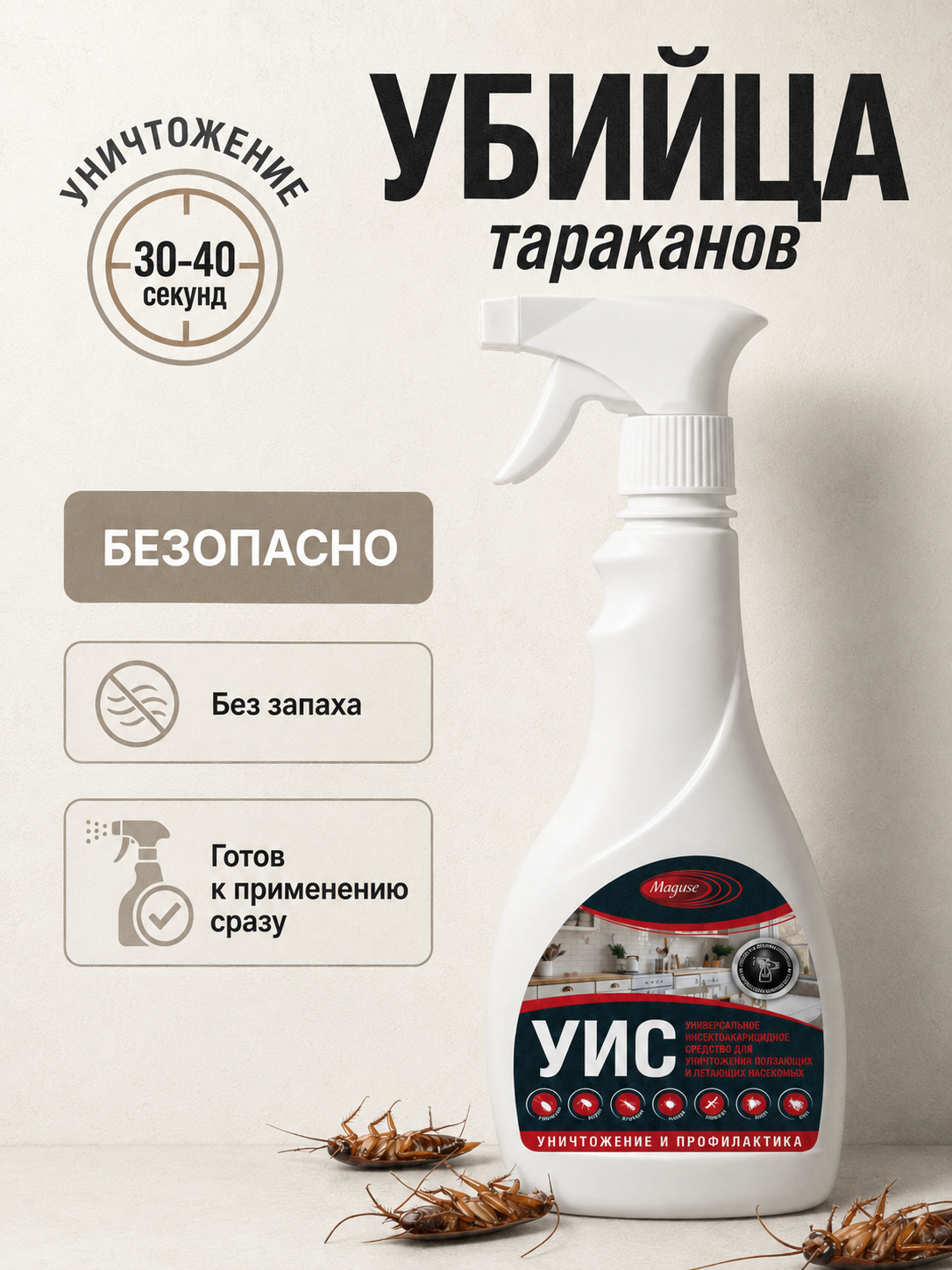 Средство от тараканов Maguse, спрей универсальный инсектоакарицидный, без запаха, 400 мл