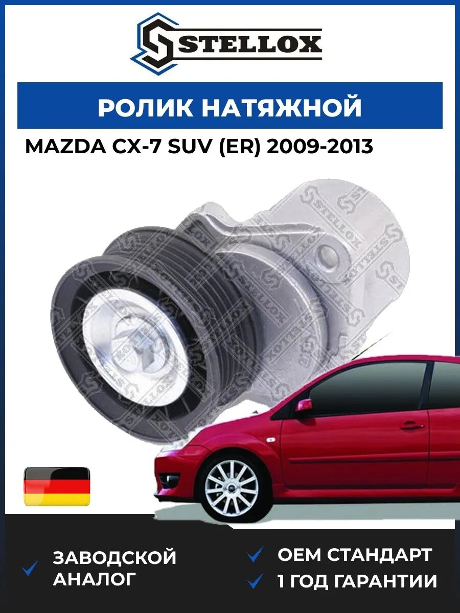 Ролик натяжной Stellox 0340157SX Мазда Сх-7 SUV Mazda CX-7 SUV ER 2009-2013