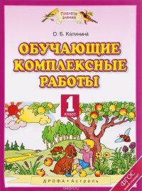 Калинина О. Б. Обучающие комплексные работы 1 кл. "Дрофа"