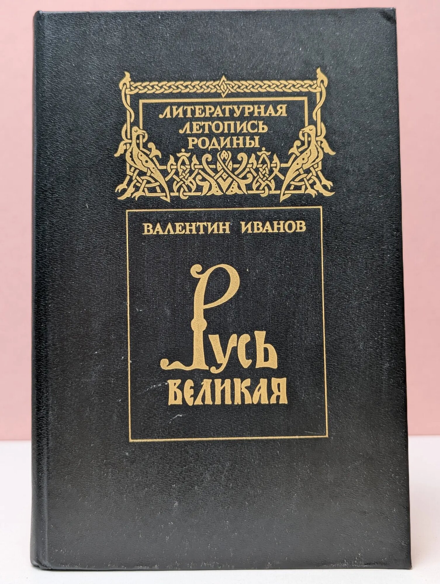 Русь Великая Иванов Валентин Дмитриевич 1993