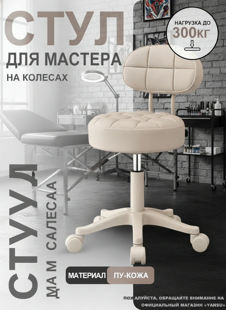 Стул мастера на колесиках с регулировкой высоты бежевый экокожа NWU51Y0X2A, высота сиденья 39-52 см, нагрузка до 300 кг