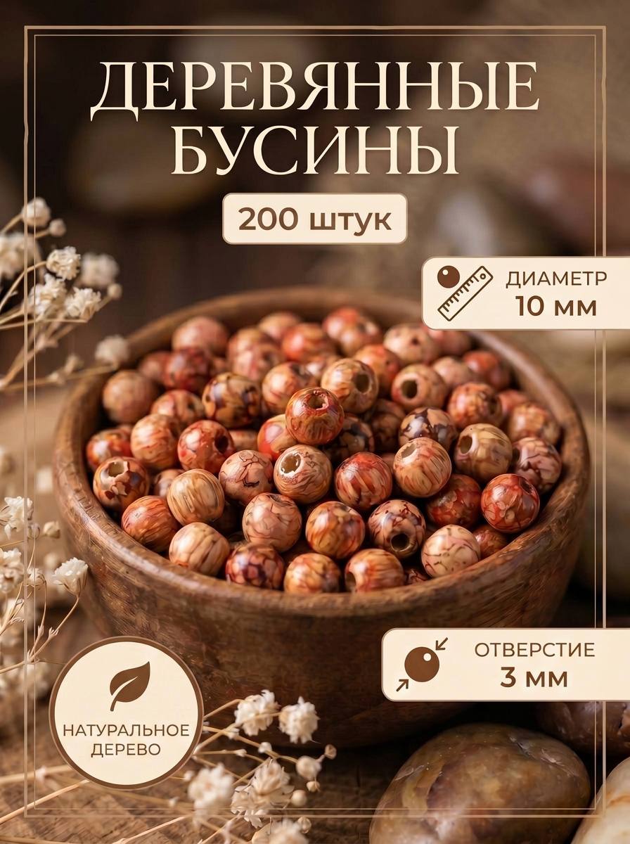 Бусины деревянные для создания украшений, плетения макраме 200 шт