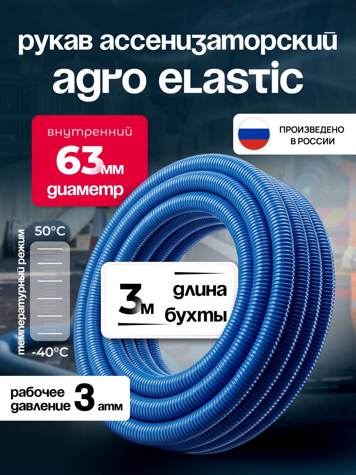 Шланг ассенизаторский 63 мм, AGRO ELASTIC, морозостойкий ПВХ, 3 м