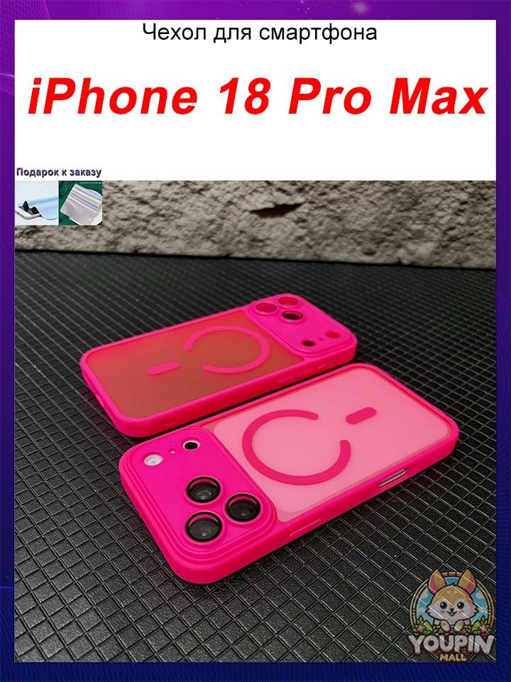 Чехол для iPhone 18 Pro Max, Полупрозрачный жёсткий чехол Soft Touch с магнитом, защитой камеры и защитой от падений