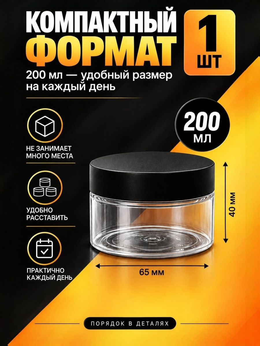 Банки пластиковые для продуктов 200 мл , с черной крышкой - 1 шт, Пэт банки, баночка пластиковая, банка для хранения универсальная