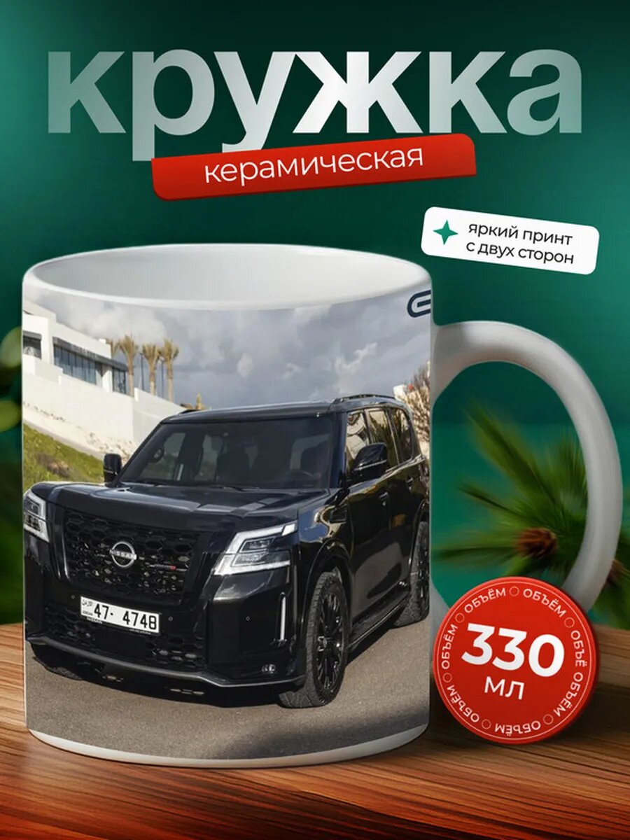 Кружка Ниссан Патрол Nissan Patrol 31,
