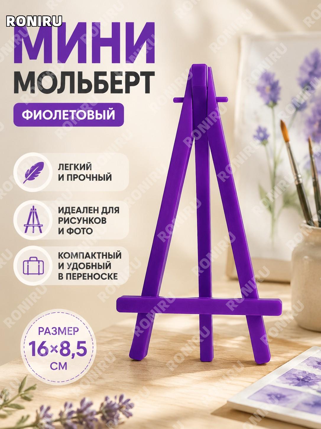 Мини-мольберт детский фиолетовый пластиковый для демонстрации рисунков, маленький мольберт-стойка для творчества