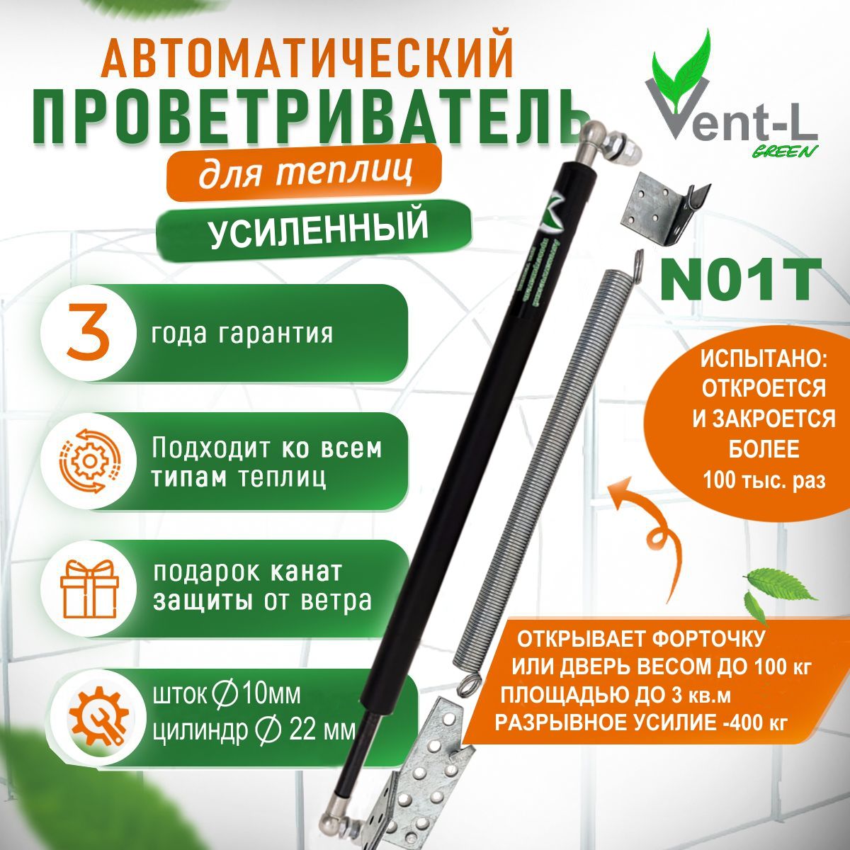 VENTELGREEN Термопривод для теплиц N01T усиленный, металл, до 100 кг, 1 шт