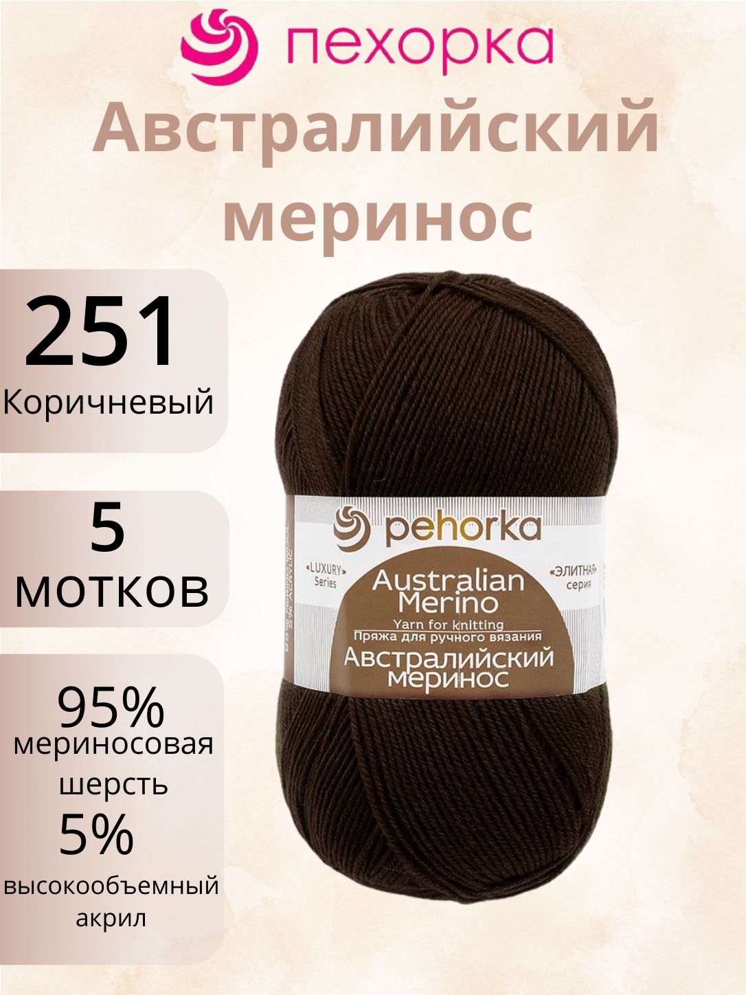 Пряжа Пехорка Австралийский меринос цвет 251 коричневый(100г/400м, упаковка 5 мотков)