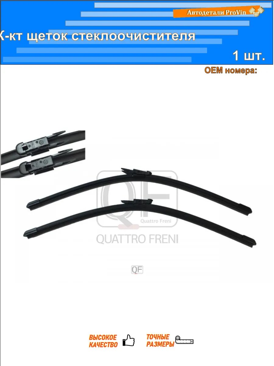 Щетки стеклоочистителя QUATTRO FRENI qf21n00044
