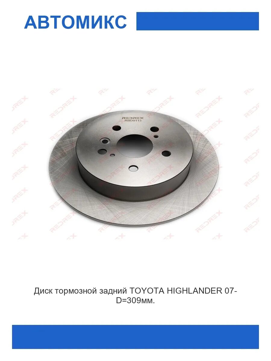 Диск тормозной задний TOYOTA HIGHLANDER 07- 1шт.