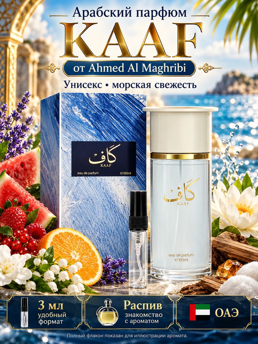 Духи арабские стойкие маленькие Kaaf Ahmed Al Maghribi, 3 мл