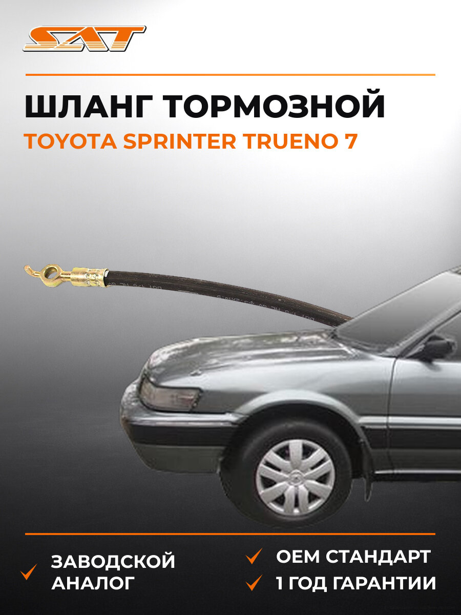 Шланг тормозной задний SAT ST9094702740 Тойота Спринтер Труэно Toyota Sprinter Trueno 7 1995-2000