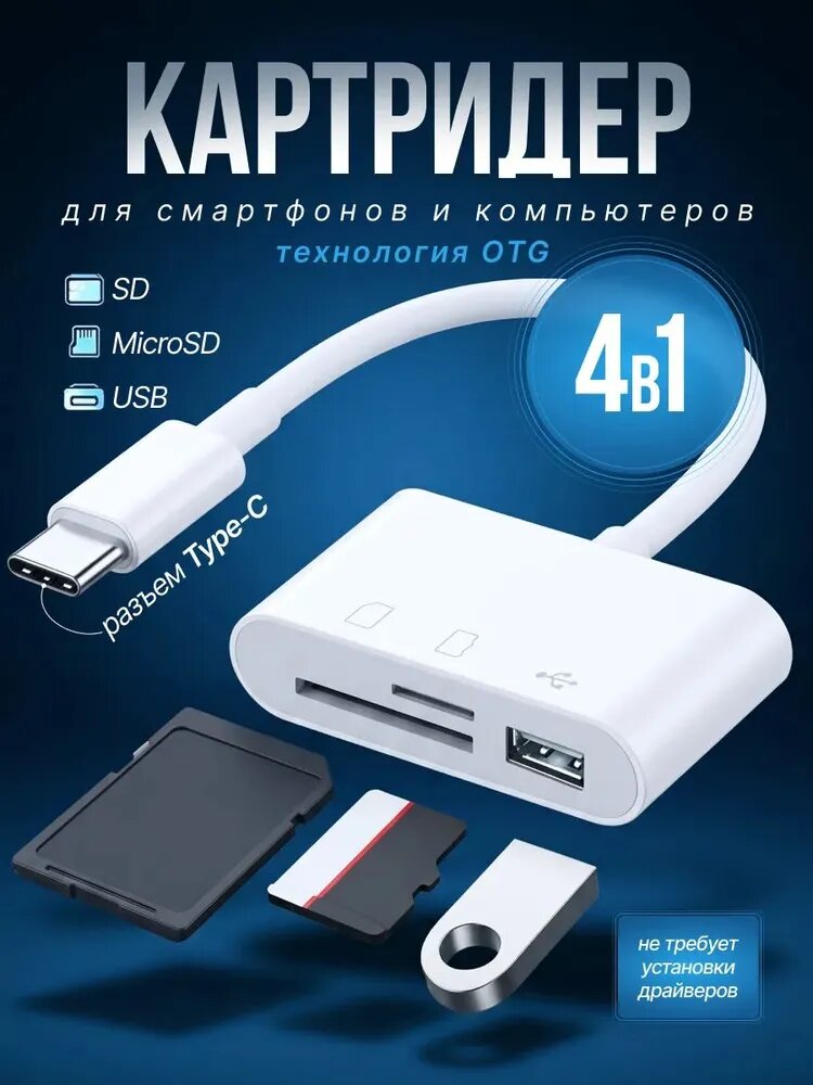 Картридер Type-c OTG для телефона и ноутбука