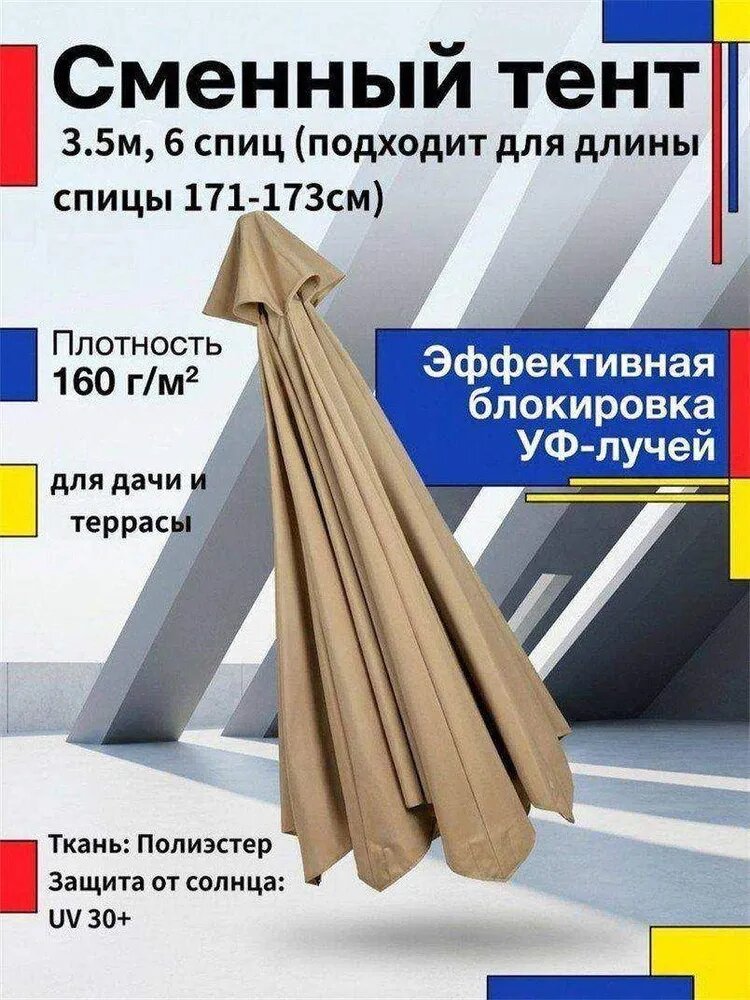 Сменный тент для садового зонта 3.5м, хаки, 6 спиц, полиэстер