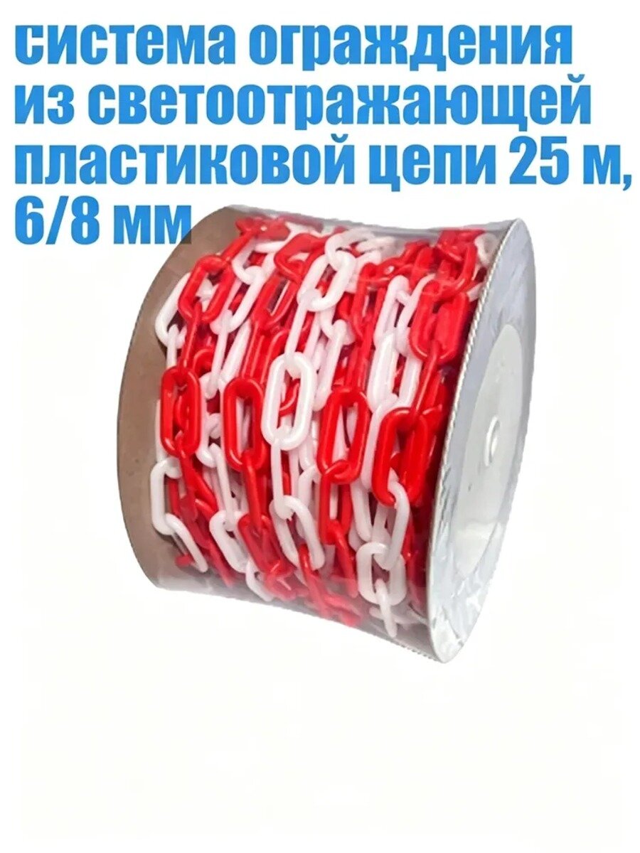 Система ограждения из светоотражающей пластиковой цепи 25 м, 6/8 мм, - W
