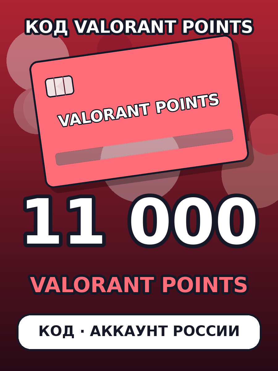 Valorant 11000 VP — цифровой код пополнения Valorant Points, регион Россия