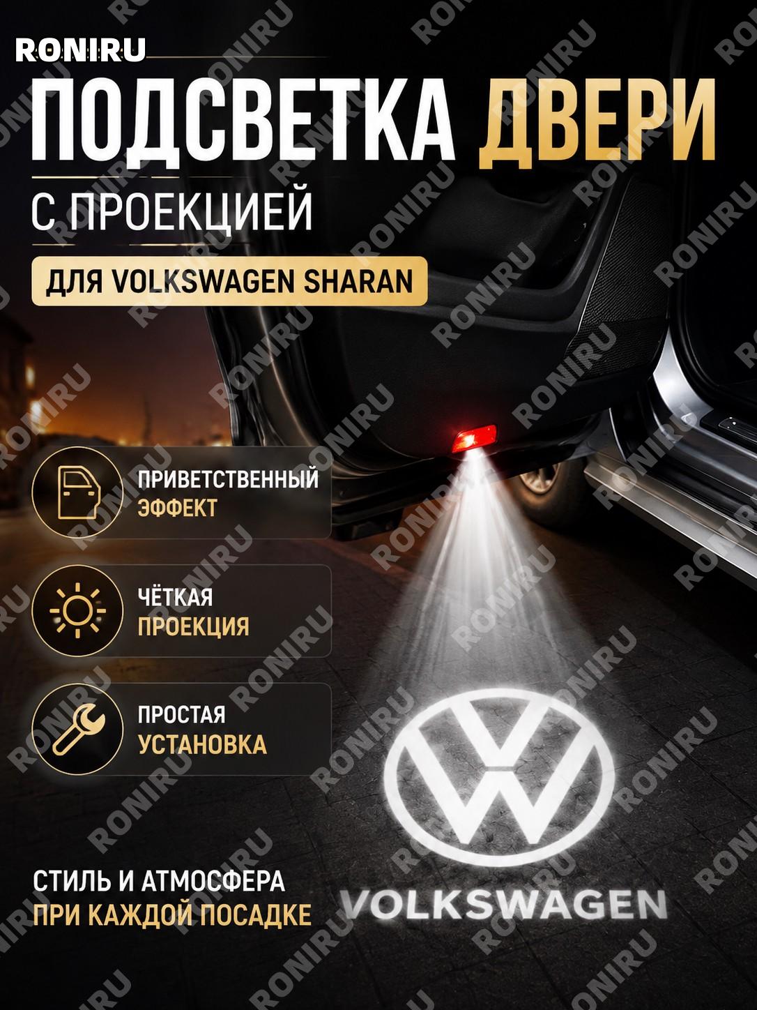 Подсветка двери с проекцией для Volkswagen Sharan, приветственный эффект в салоне авто и декор при посадке авто
