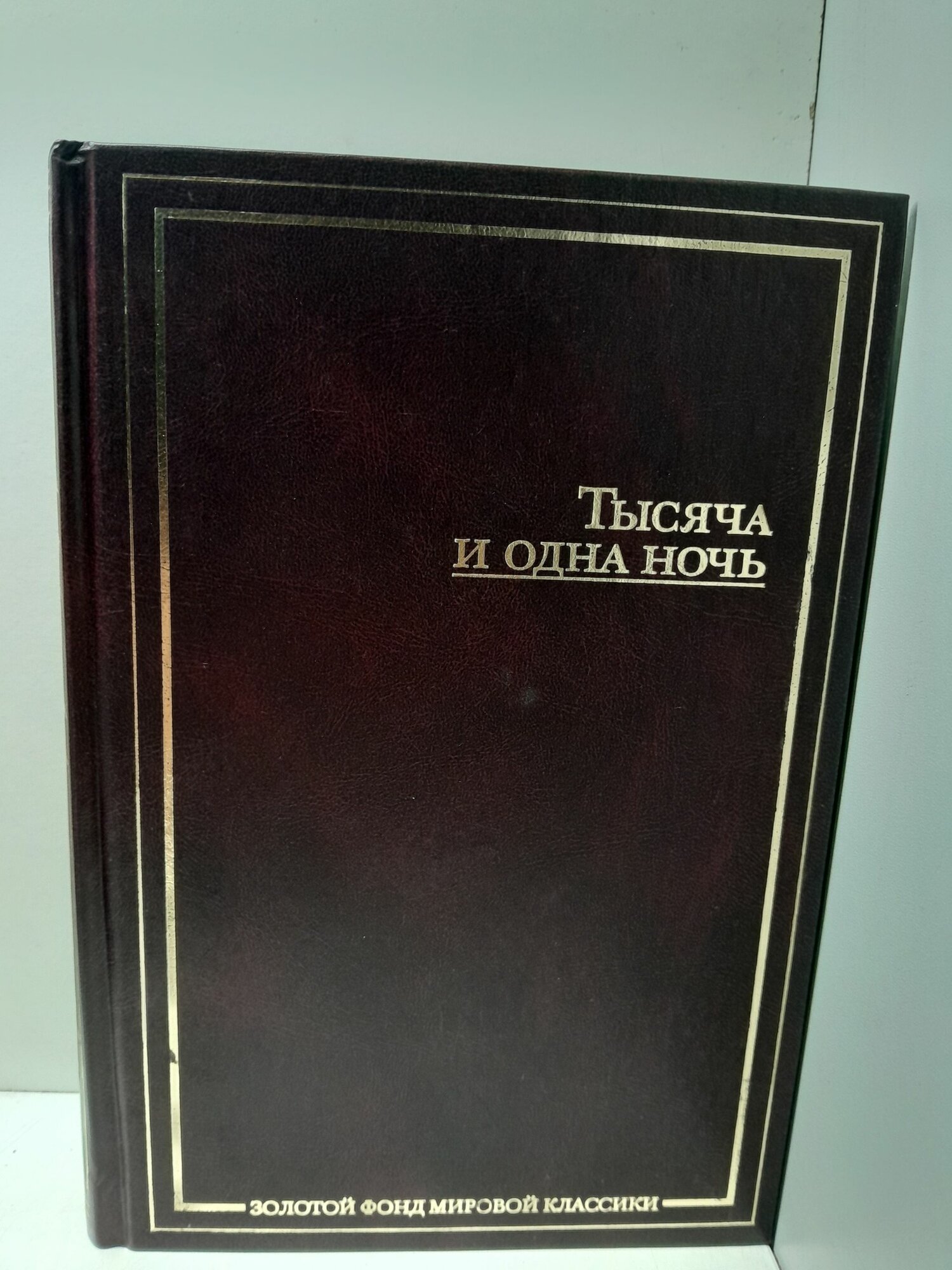 Тысяча и одна ночь