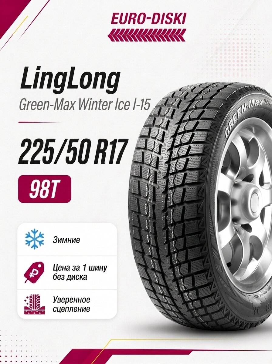 Зимние шины 17/225/50 Linglong Green-Max Winter Ice I-15 98T XL