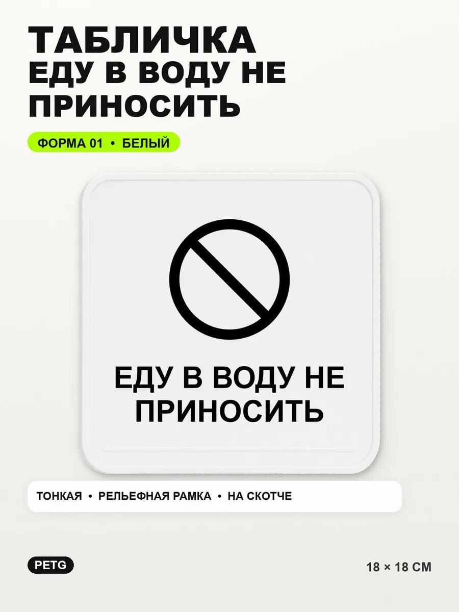 Табличка «Еду в воду не приносить» 18×18 см, PETG, белая, белый