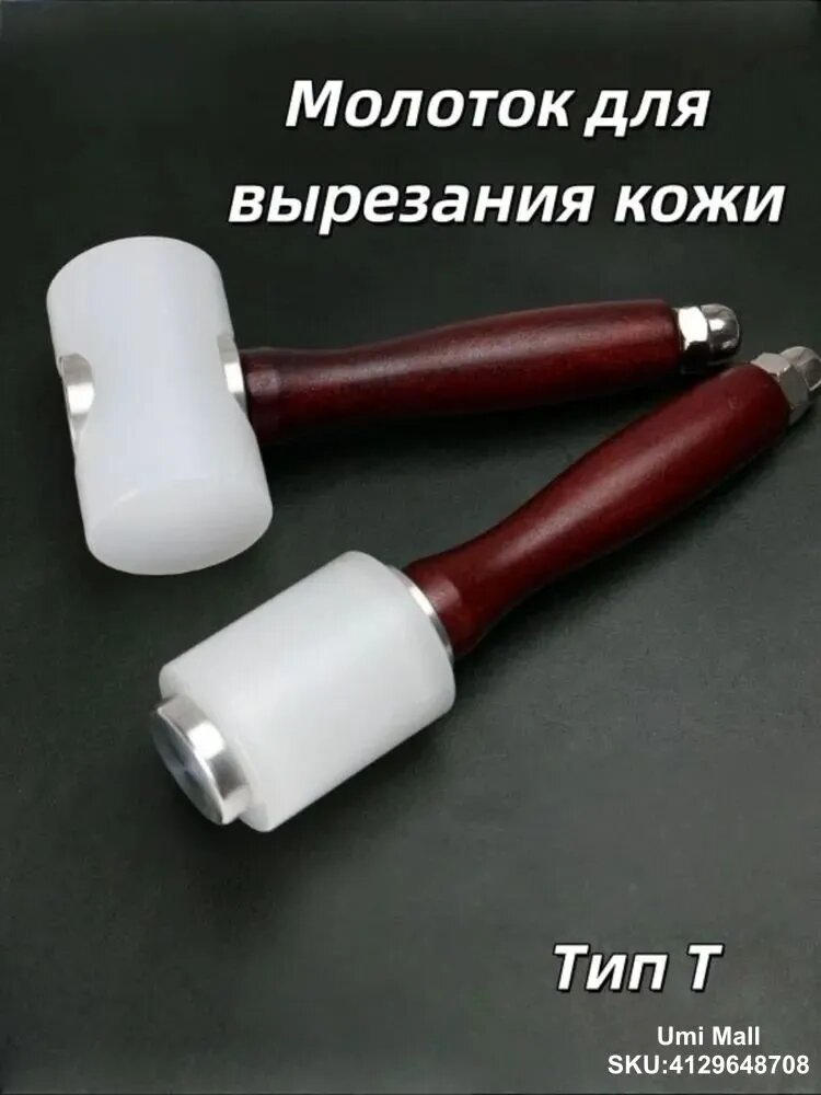 Киянка нейлоновая для работы с пробойниками и тиснения кожи, деревянная ручка, Т-образная