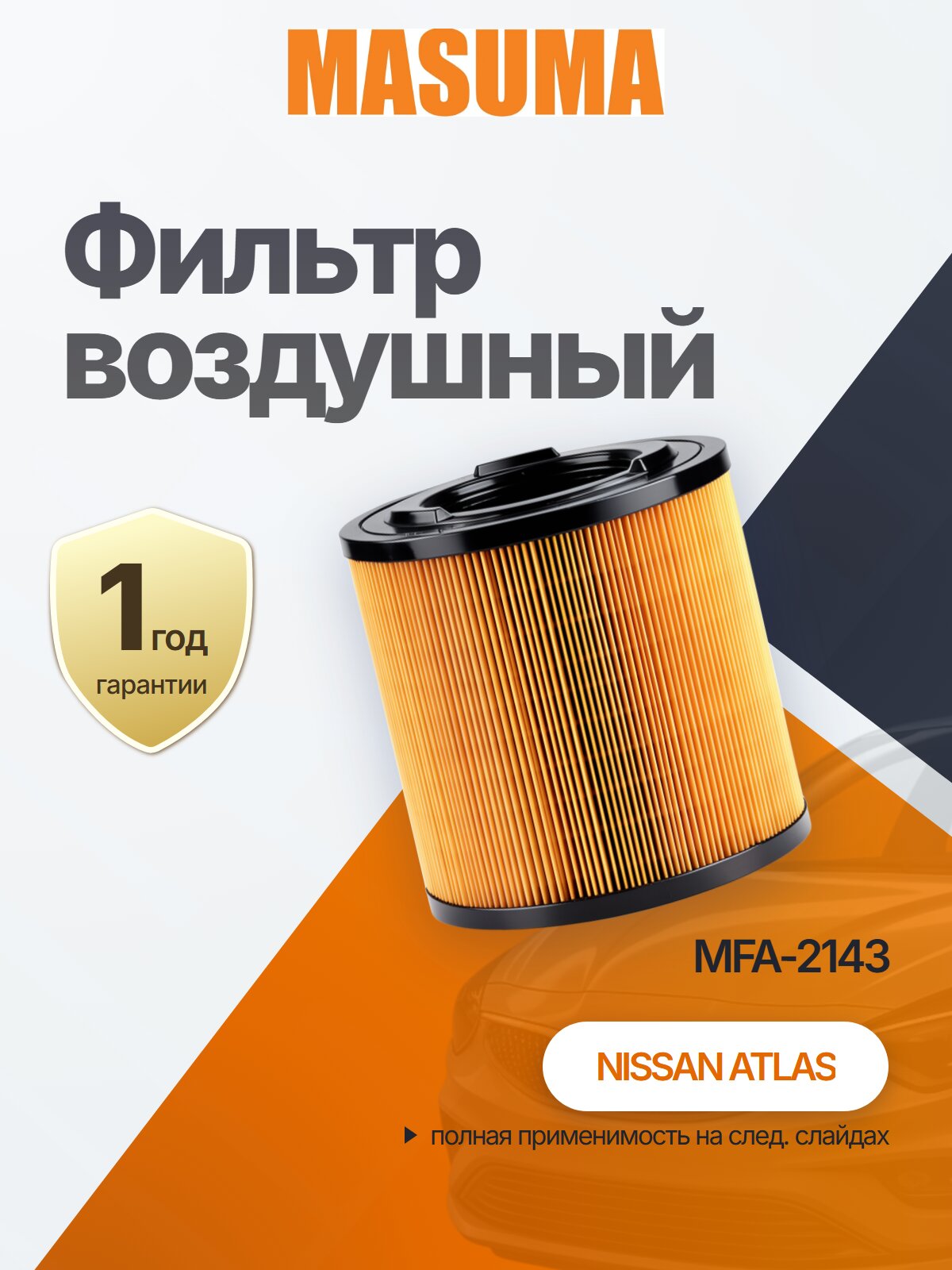 Фильтр воздушный для NISSAN