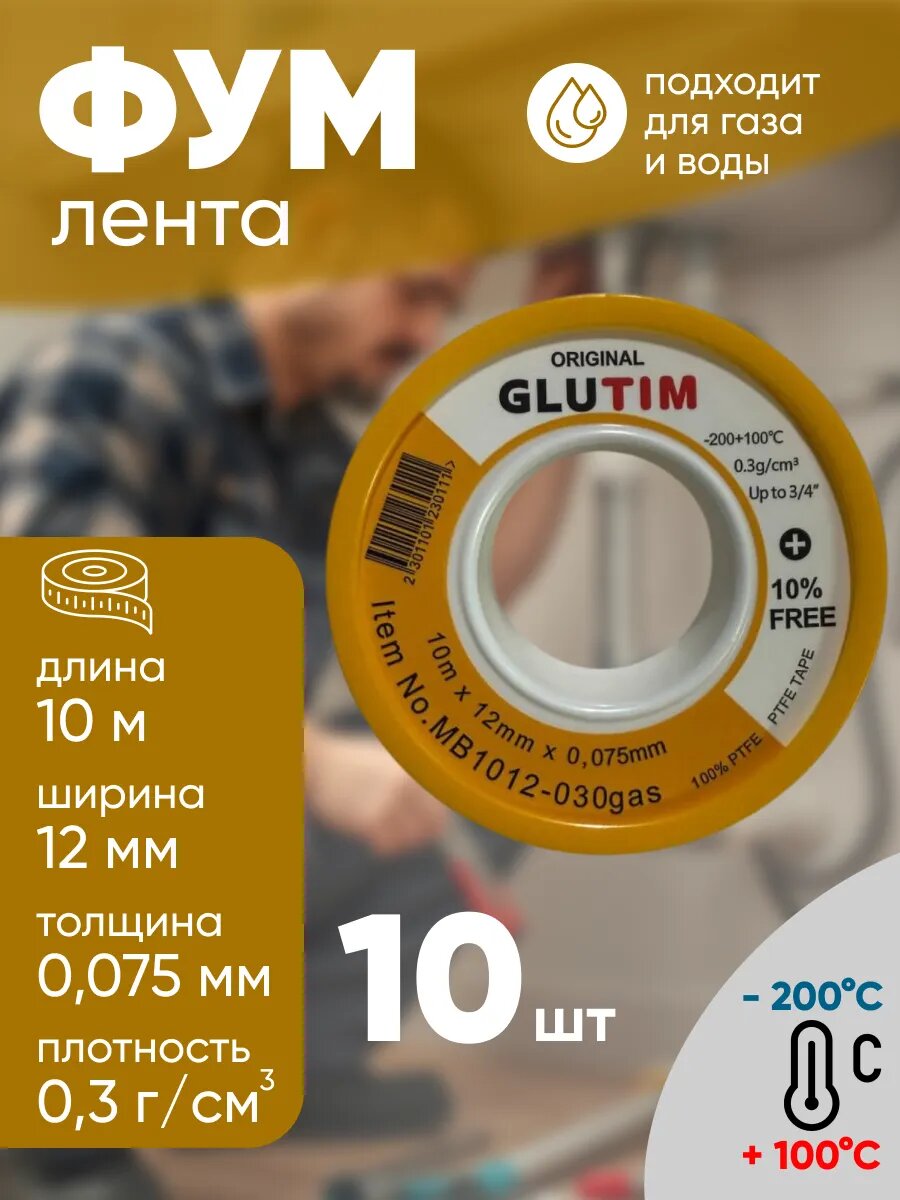 Универсальная Фум лента для газа и воды (10шт.)
