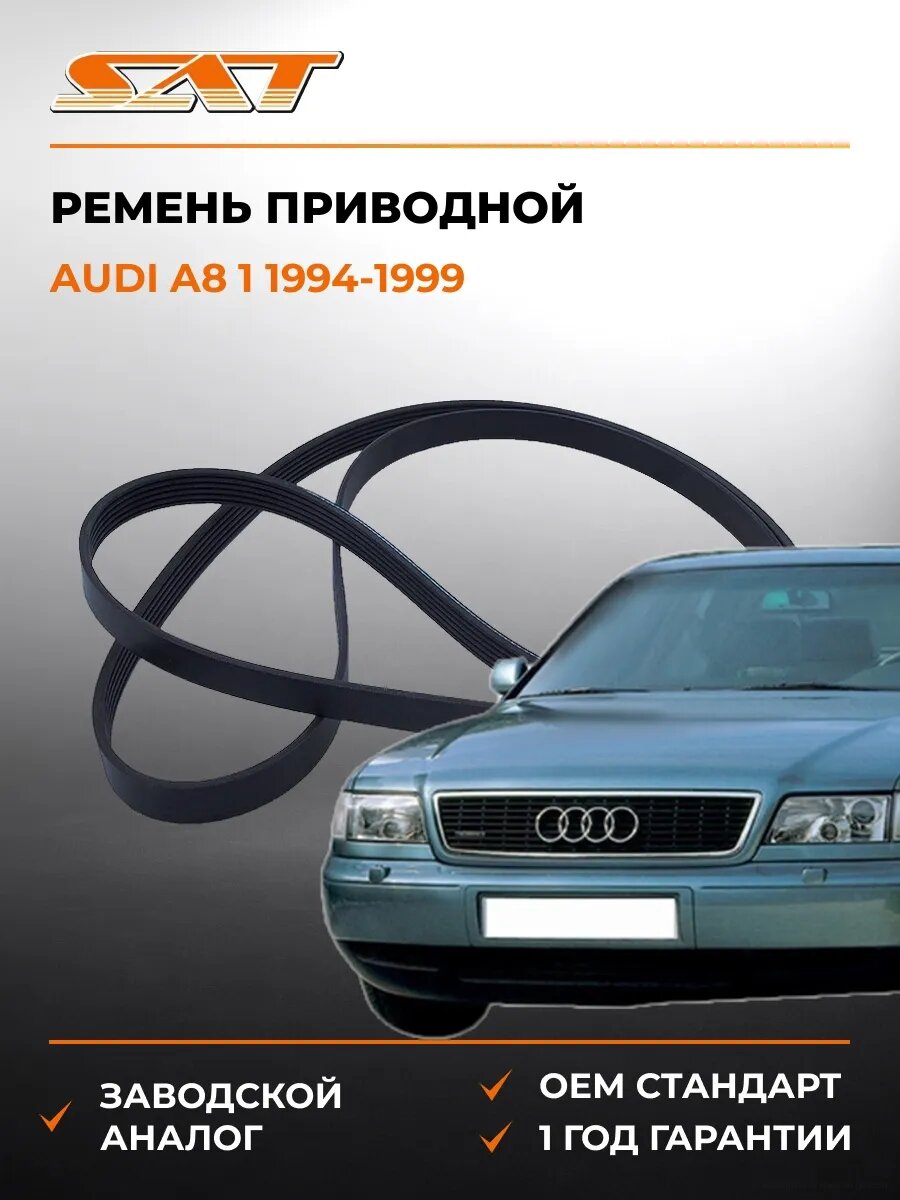 Ремень приводной SAT 6PK1870 Ауди A8 1 Audi A8 1 1994-1999