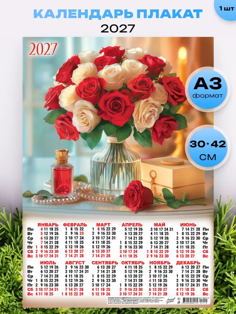 Настенный листовой календарь 2027, А3 30*42