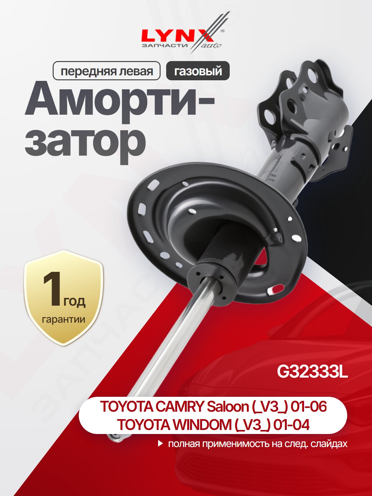 Амортизатор передний левый газовый для TOYOTA