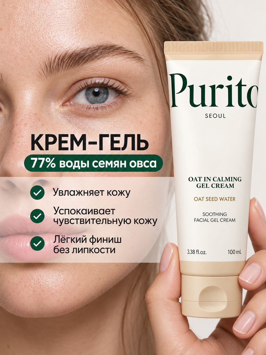 Purito Крем для лица Oat-in Calming Gel Cream увлажняющий, успокаивающий гель с семенами овса, Корея, 100 мл