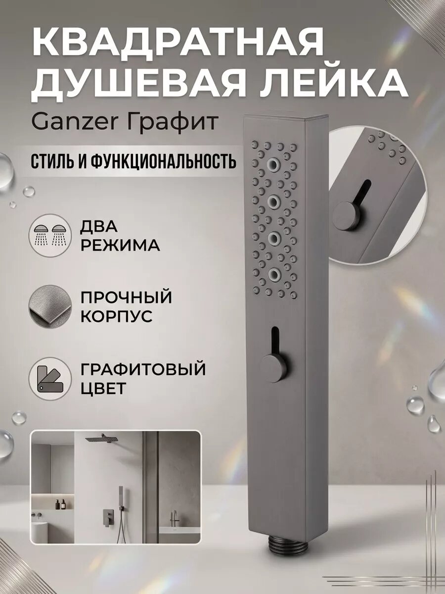 Лейка для душа 2 функции квадратная Ganzer GZ2004-Q графин