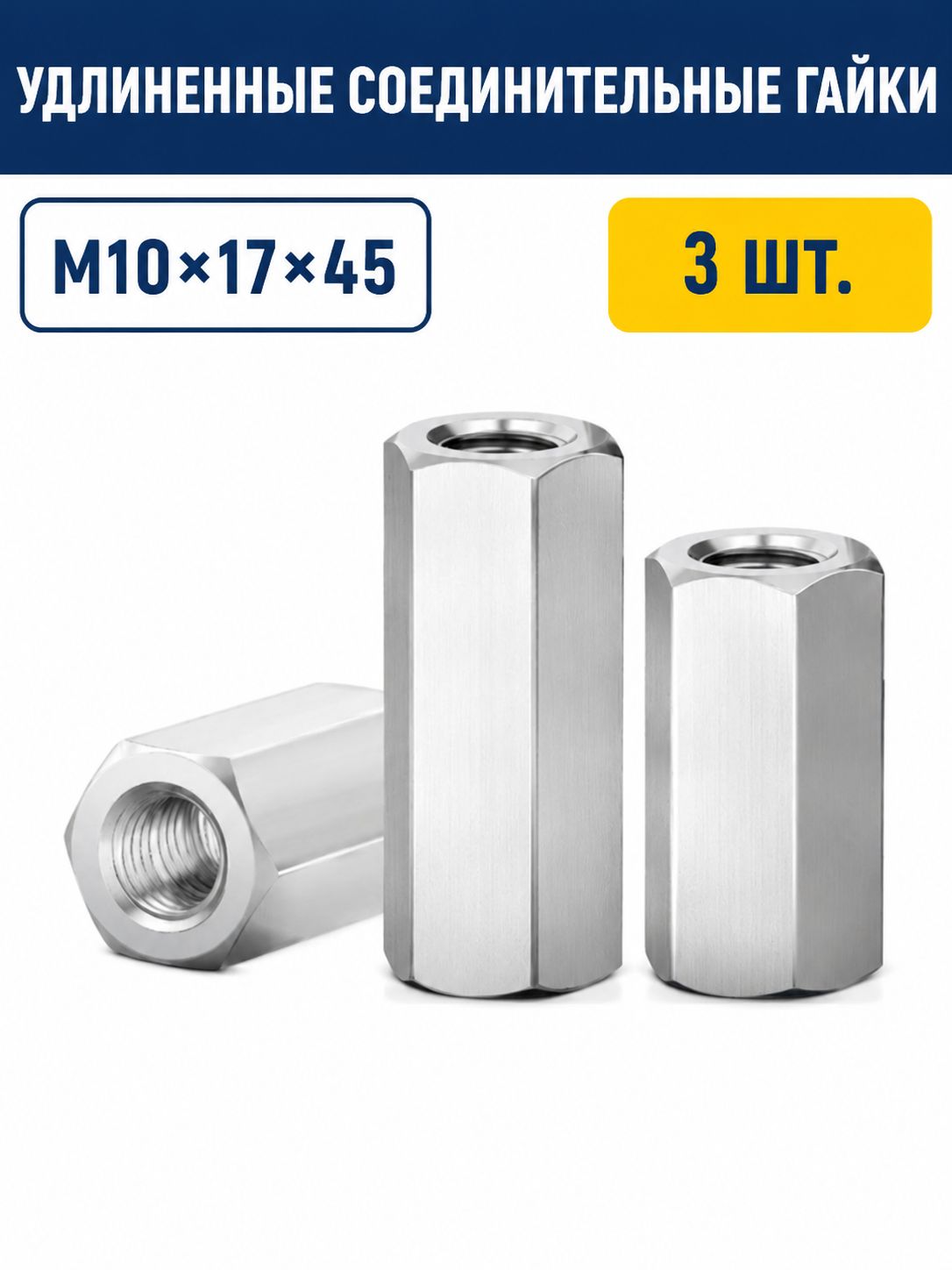 Гайка Соединительная M10, DIN6334, 3 шт.