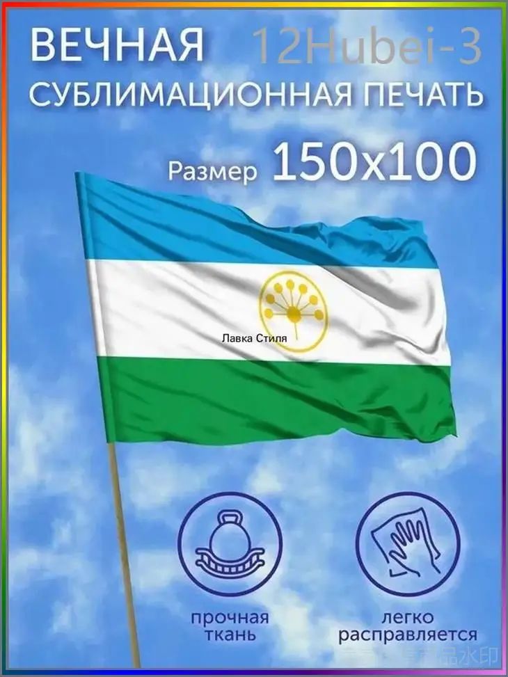 Флаг большой Республика Башкортостан, 150х100 см, Полиэфирный шелк