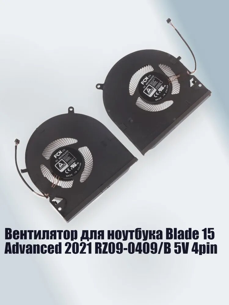 Вентилятор для ноутбука Blade 15 Advanced 2021 RZ09-0409/B 5V 4pin, C