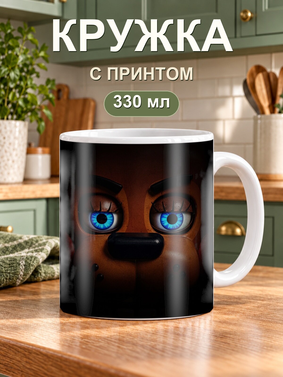 Кружка MoodRoom «Five Nights at Freddy's Freddy Fazbear», керамическая, 330 мл, для чая и кофе