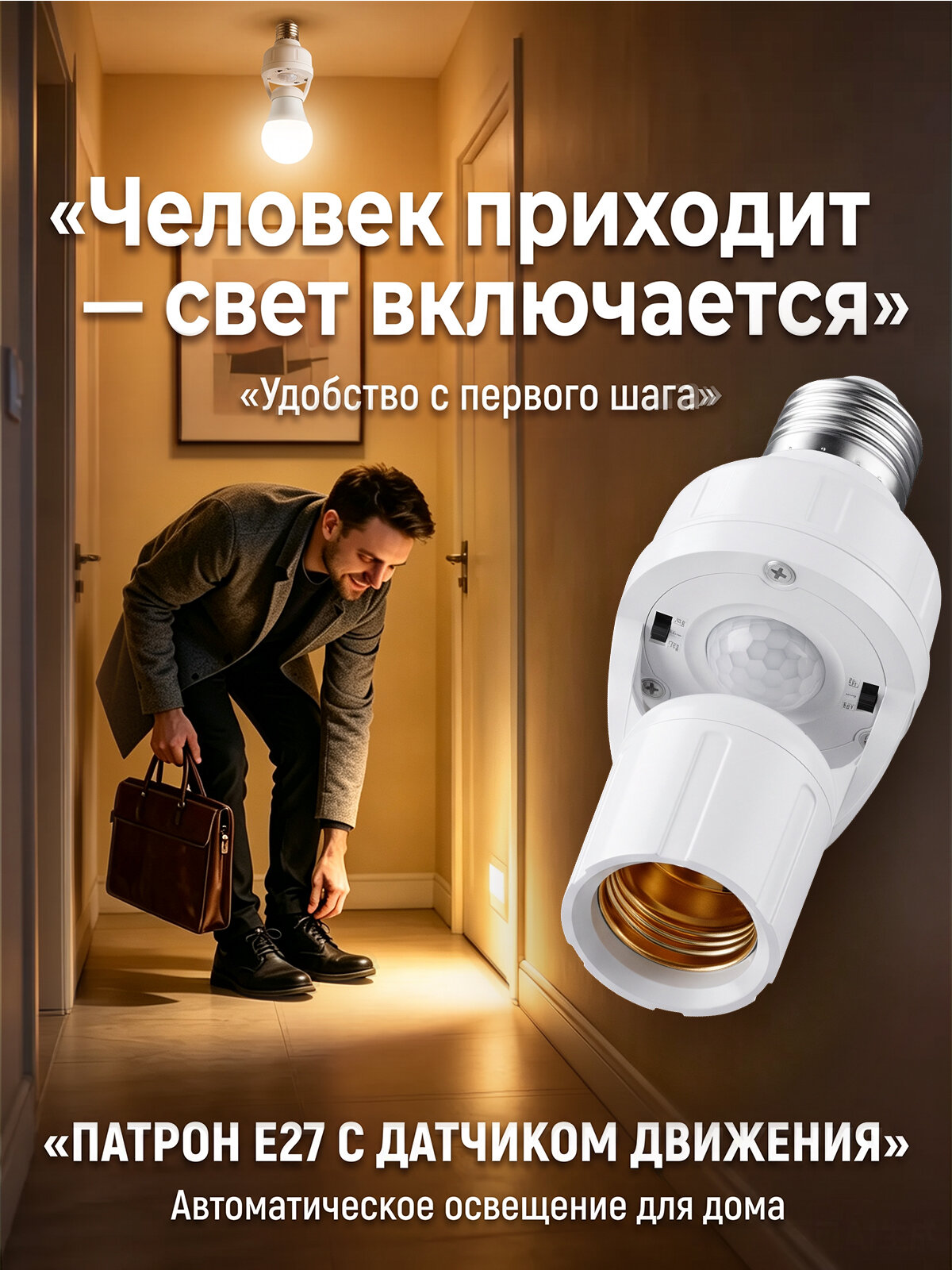 Патрон с датчиком движения E27, PIR сенсор движения для лампы, автоматическое включение света, регулируемый/фотосенсор, для коридора/гаража