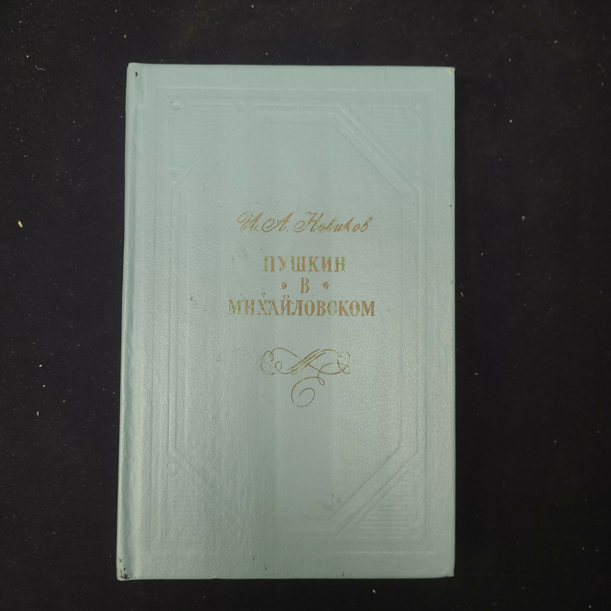 Иван Новиков. Пушкин в Михайловском. Книга СССР, роман
