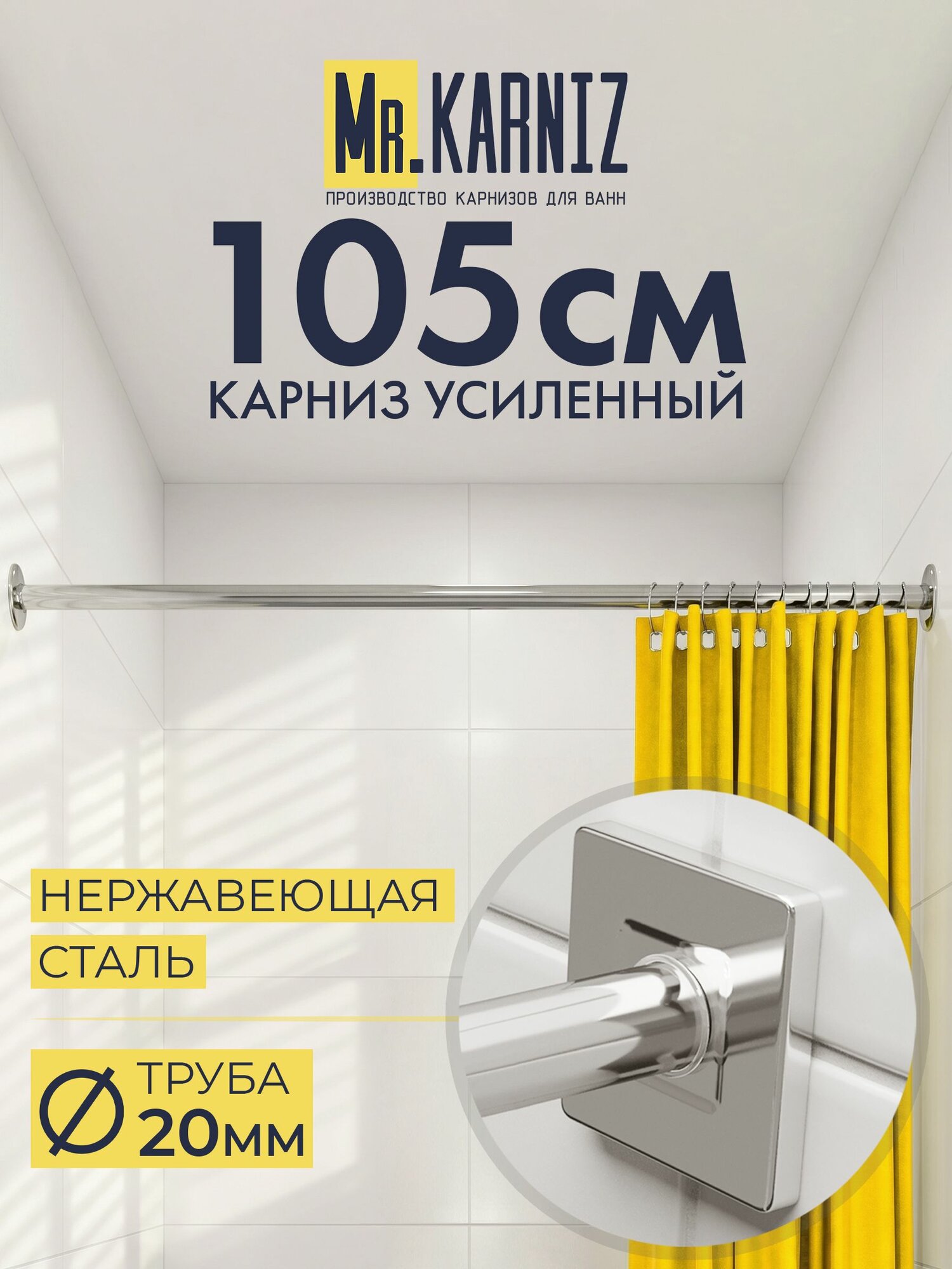 Карниз для душа 105 см, Труба 20 мм, Прямой, Отражатели CUBUS, цвет хром, MrKARNIZ, Усиленный, Нержавеющая сталь