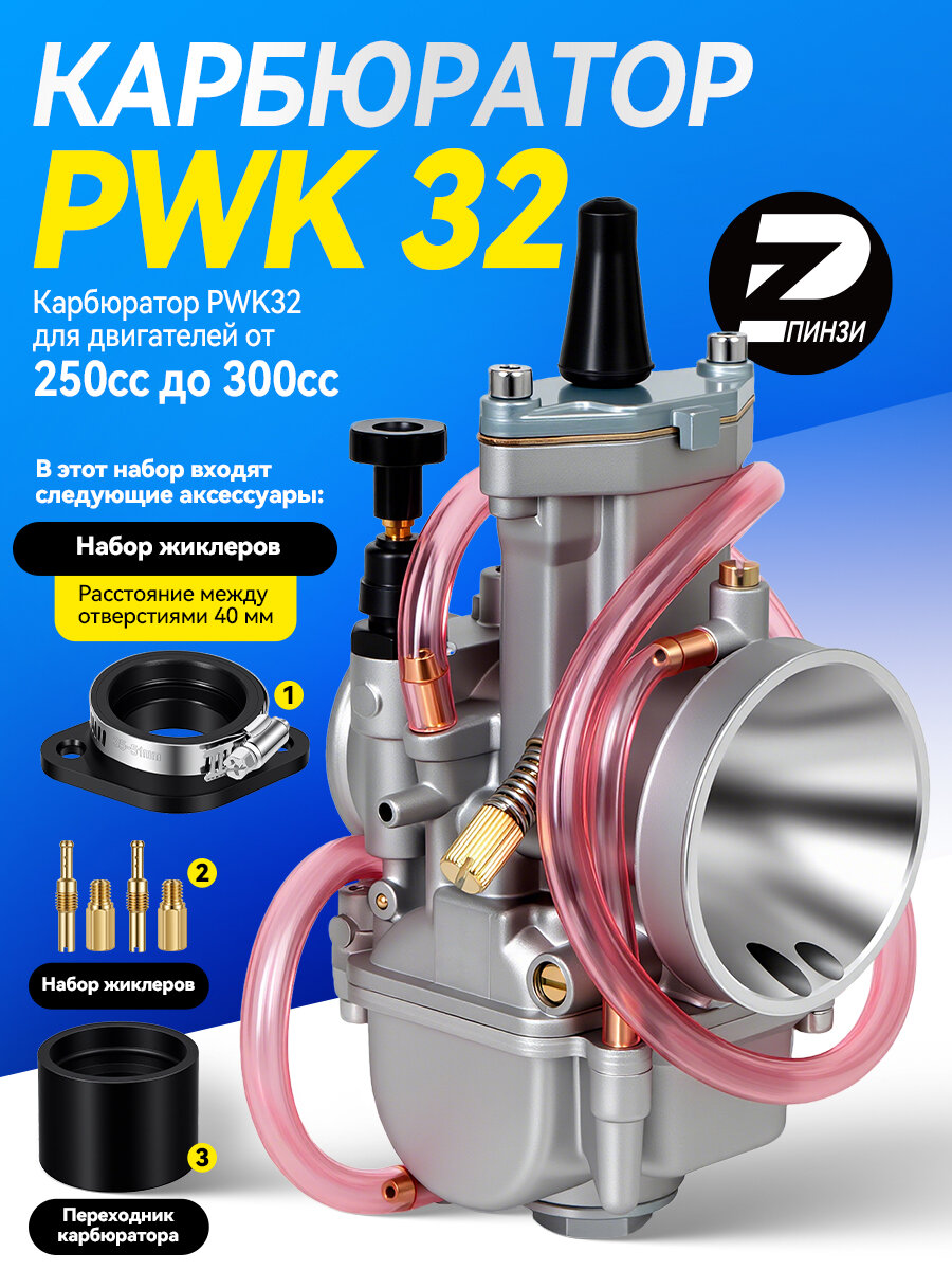 Карбюратор PWK32 для двигателей от 250cc до 300cc, диффузор диаметром 32 мм. - арт. PWK 32(Дополнительные Резиновое кольцо)
