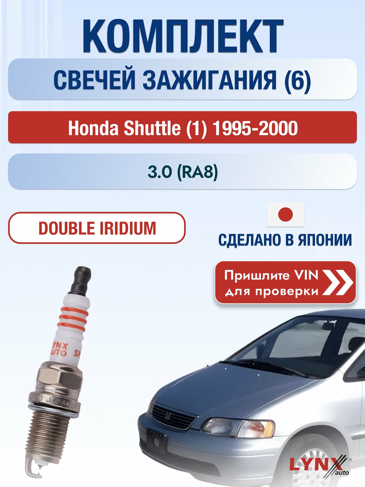 Свечи зажигания на Honda Shuttle (1), комплект 6 шт / 1995-2000 / Двигатель 3.0 (RA8) (J30A1) J30A1 SР-111 LYNXauto