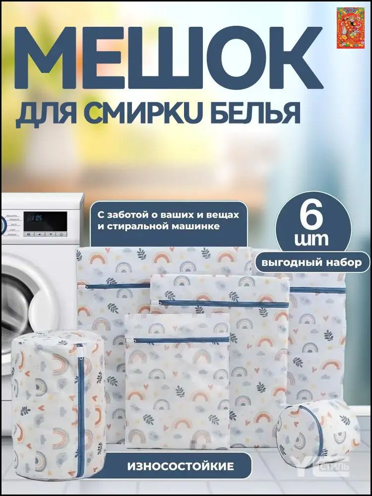 Мешок для стирки длина 34 см, ширина22 см, 6 шт.