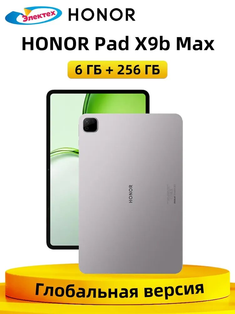 Honor Планшет Honor Pad X9b Max Ростест EAC Глобальная версия WiFi 256 ГБ Батарея емкостью 10100 мАч, дисплей 13" 120 Гц 2.5K, Поддержка русского языка, google play, 13" 6 ГБ/256 ГБ, перламутровый, темно-серый
