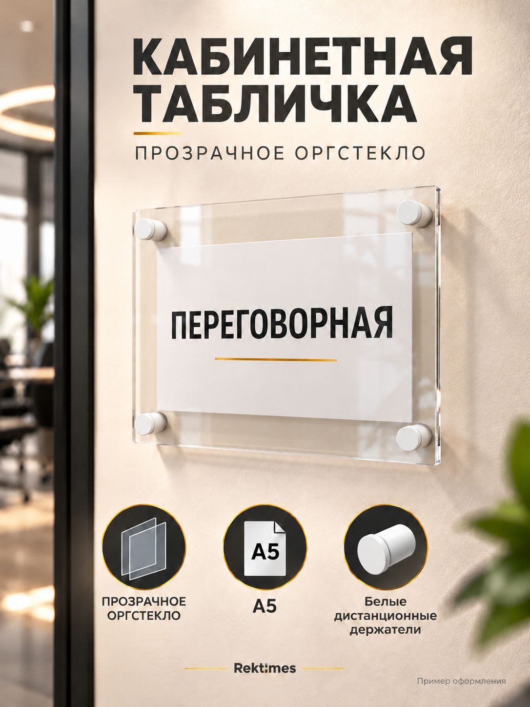 Кабинетная табличка безбагетная, прозрачная, под формат A5, белые дистанционные держатели.