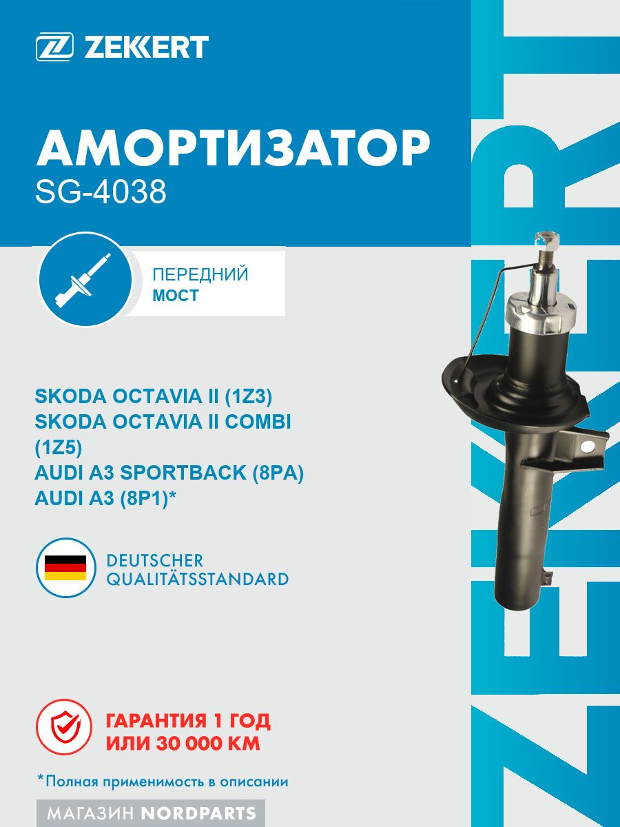 Амортизатор подвески передний Ауди для Audi A3, Skoda Octavia Шкода Октавиа, VW Jetta Фольцваген Джетта, Passat Фольцваген Пассат OEM 1T0413031AS OEM 1T0413031AT OEM 1T0413031BA
