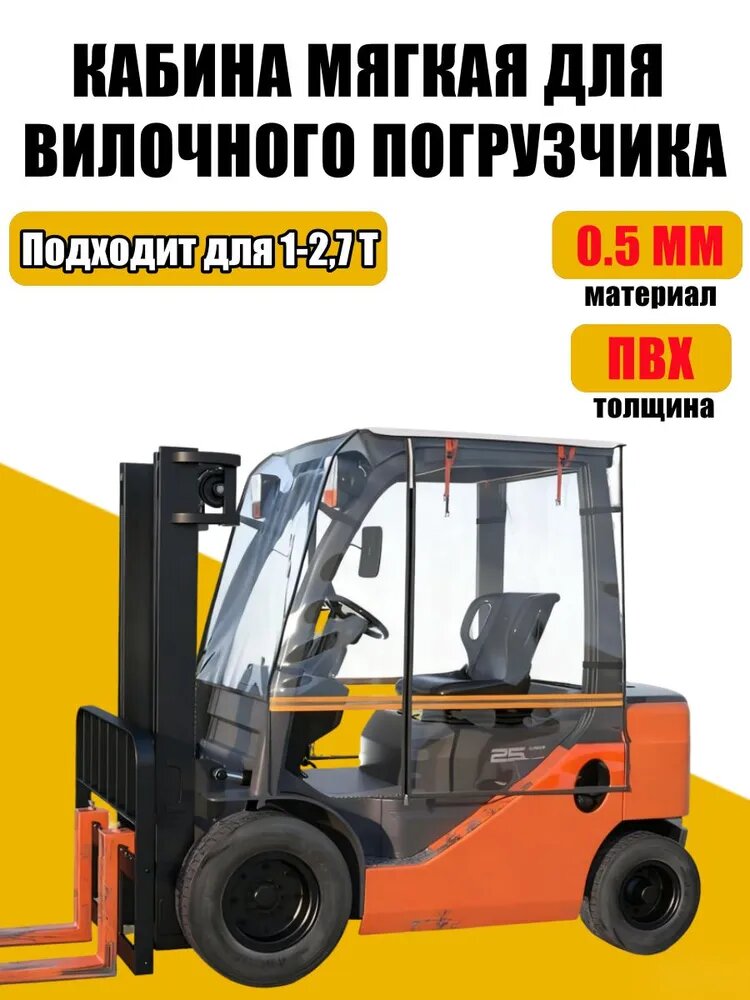 Крышка вилочного погрузчика, Подходит для вилочных погрузчиков грузоподъемностью 1-2,7 т. Изготовлен из материала EVA.