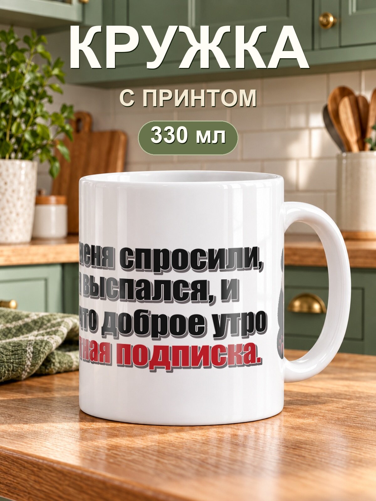 Кружка MoodRoom для чая и кофе, 330 мл с надписью «Когда меня спросили, как я выспался, и понял, что доброе утро — платная подписка»